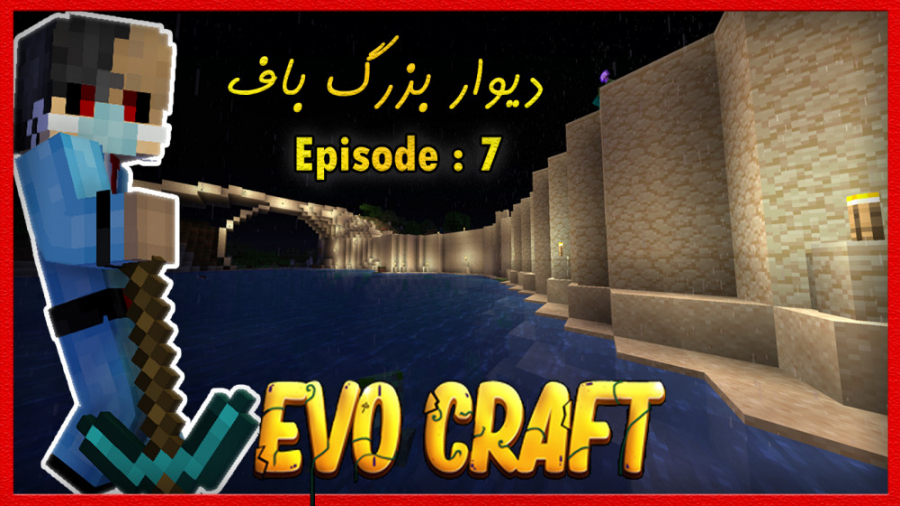 Evocraft | Episode: 7 - دیوار بزرگ باف | گاردین فارم ؟ - Minecraft server