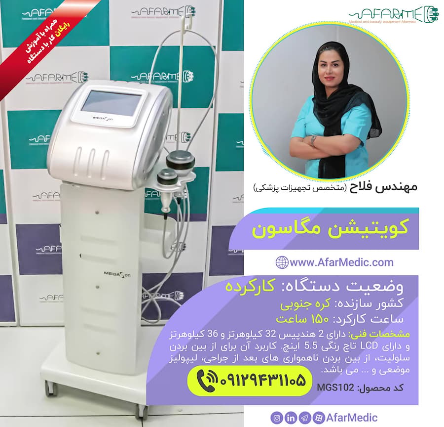 خرید دستگاه کارکرده کویتیشن مگاسون ( MegaSon ) - ساخت کره جنوبی