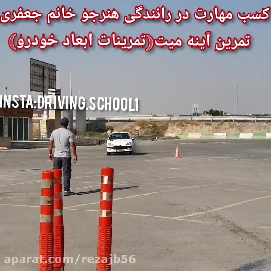 آموزش رانندگی حرفه ای ابعاد خودرو