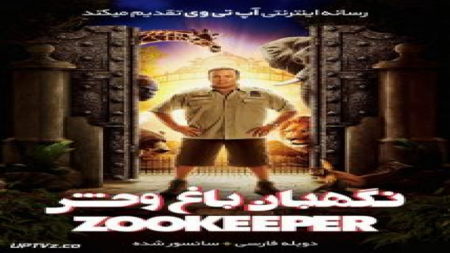 فیلم Zookeeper 2011 نگهبان باغ وحش با دوبله فارسی
