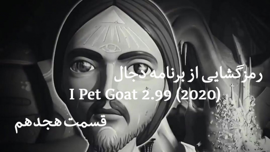 نبرد در بیت المقدس پس از ظهور- I Pet Goat 2- قسمت هجدهم