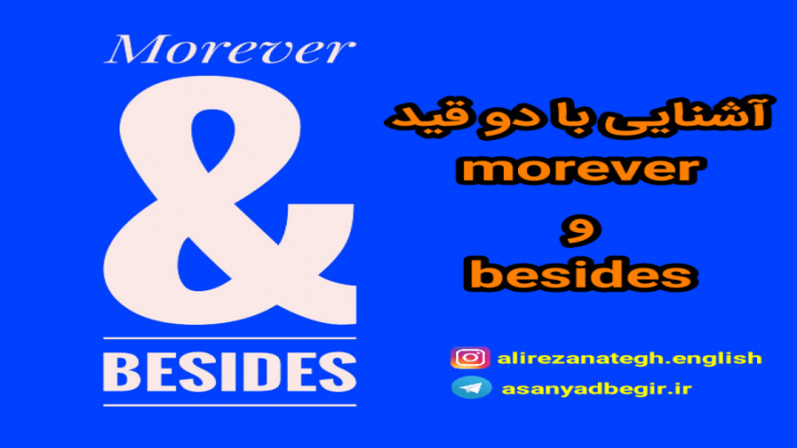 قید moreover و besides