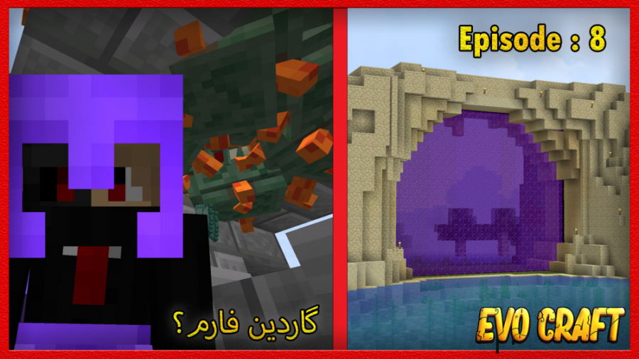 Evocraft | Episode: 8 - پایان ساخت گاردین فارم | دروازه جهنمی ...