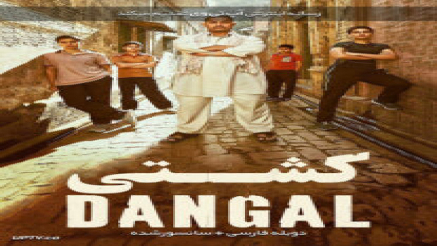 فیلم Dangal 2016 دانگال با دوبله فارسی