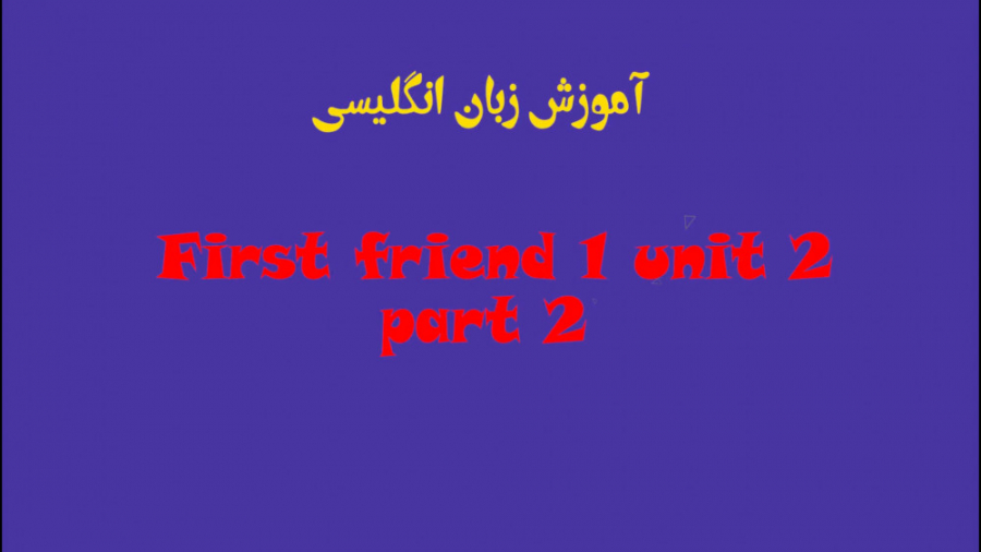 آموزش first friend 1 unit 2 part2 زبان انگلیسی