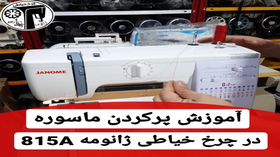 پرکردن ماسوره در چرخ خیاطی ژانومه 815A