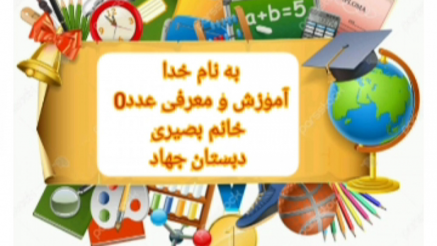 معرفی عدد صفر