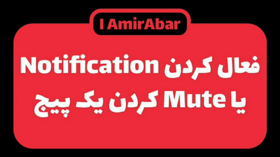 فعال کردن Notification یا Mute کردن یک پیج
