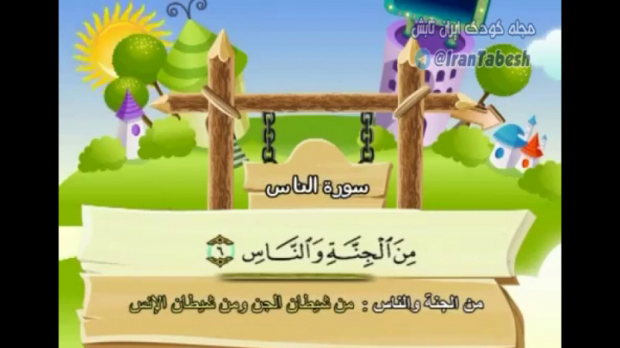 کودکانه آموزش سوره ی ناس