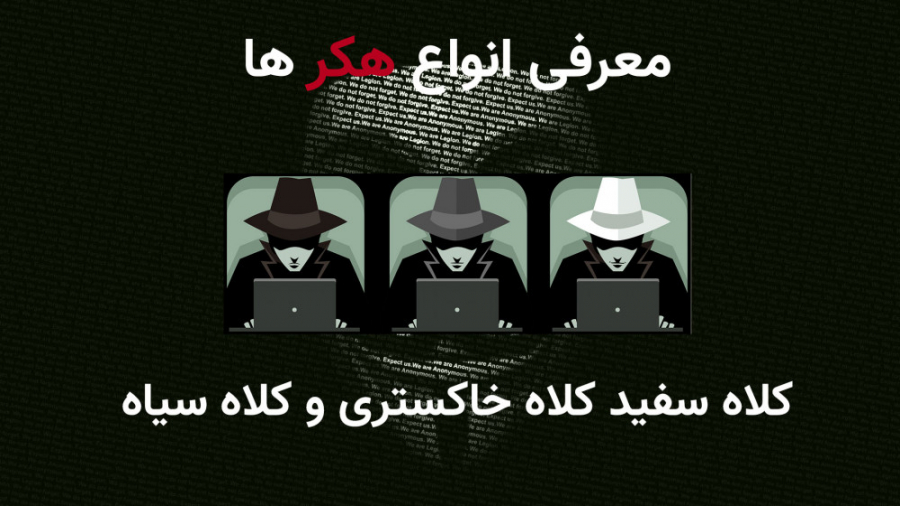 هک چیست هکر کیست معرفی انواع هکر ها