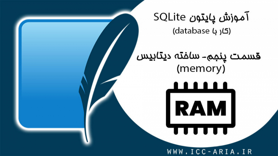 آموزش پایتون دیتابیس 5 Sqlite - ساخت دیتابیس در memory