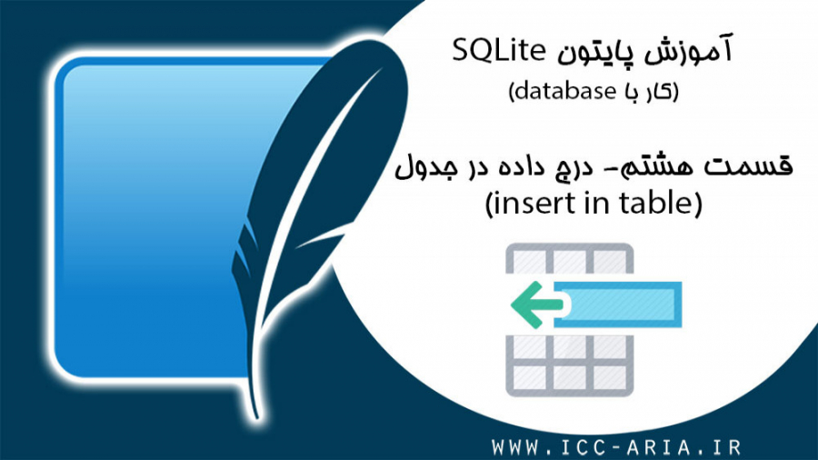 آموزش پایتون دیتابیس 8 Sqlite - درج داده در جدول INSERT
