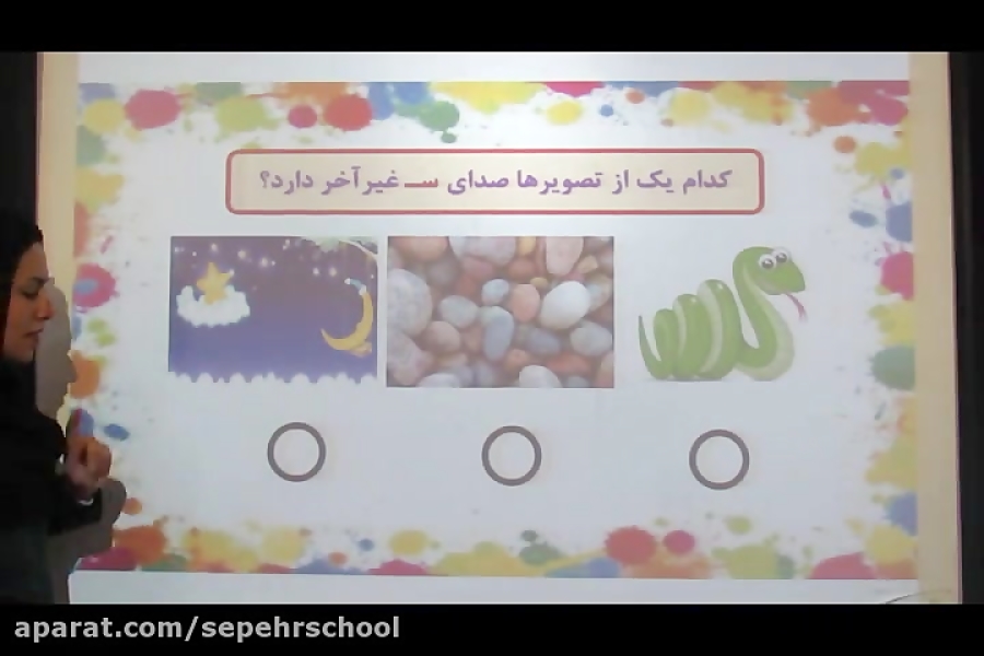 کلاس اول _فارسی _ تشخیص نشانه (سـ س )