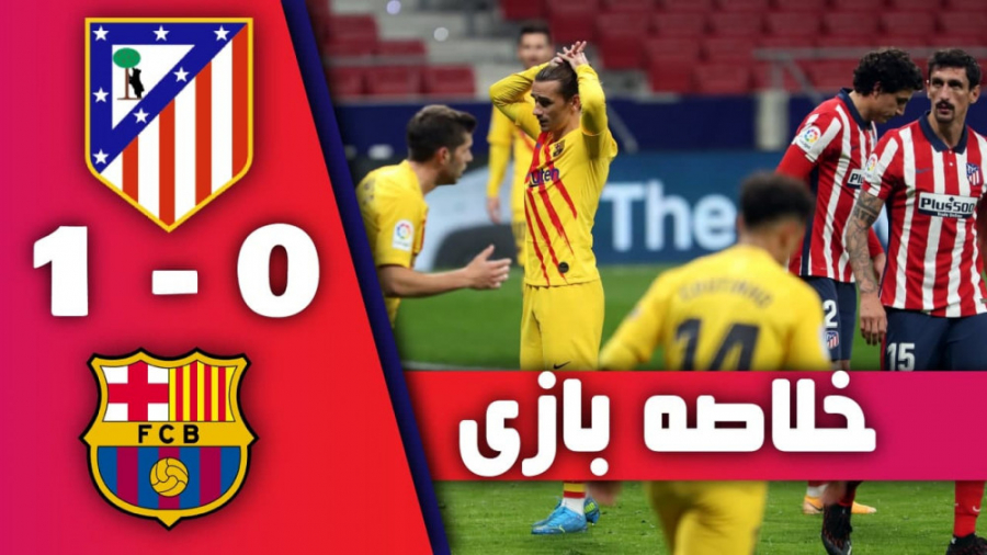 خلاصه بازی اتلتیکو مادرید 1-0 بارسلونا ( 1 آذر 99 )
