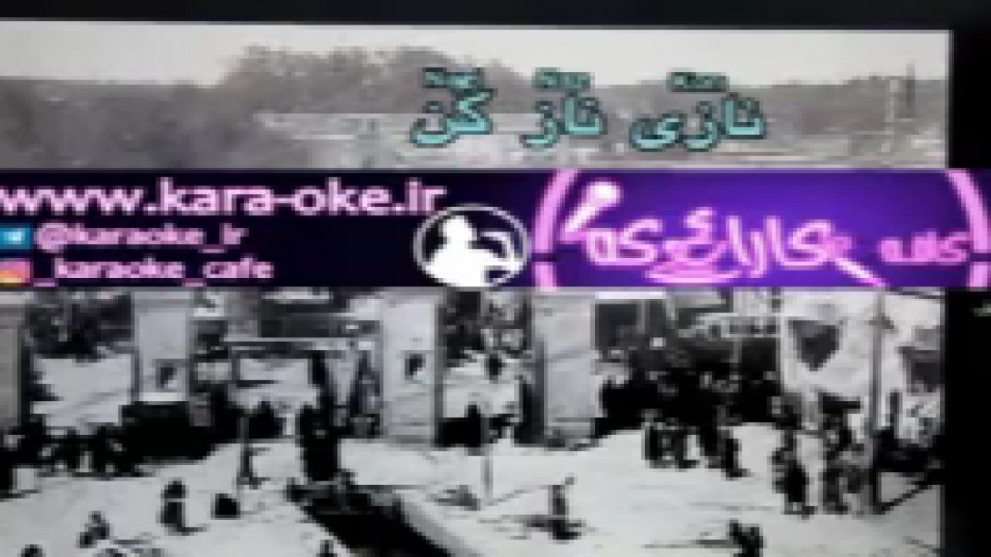 کارائوکه نازی ناز کن (ابی) karaoke nazi naz kon