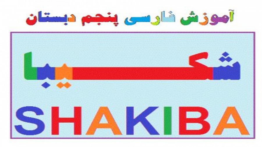 درس پانزدهم فارسی پنجم دبستان کاجستان