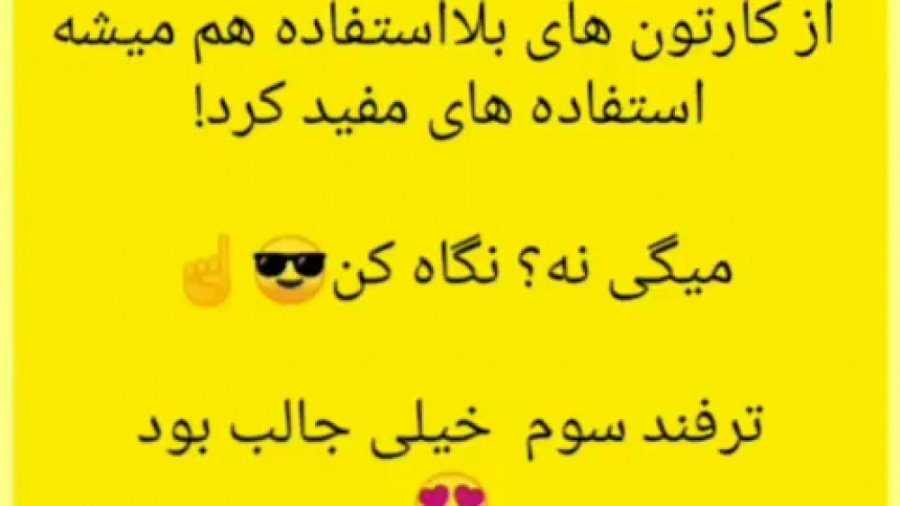 ترفند با کارتن