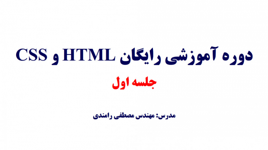 دوره رایگان آموزش Html و Css جلسه اول 