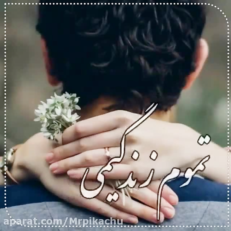 آهنگ عالیه عاشقانه تموم زندگیمی کلیپ
