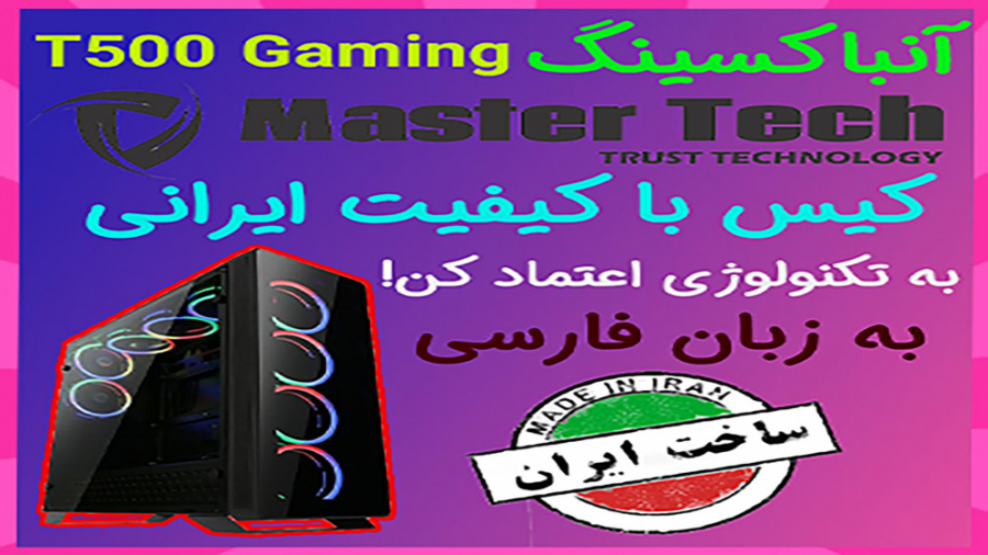آنباکسینگ و معرفی کیس کامپیوتر MasterTech مدل T500 Gaming به زبان فارسی