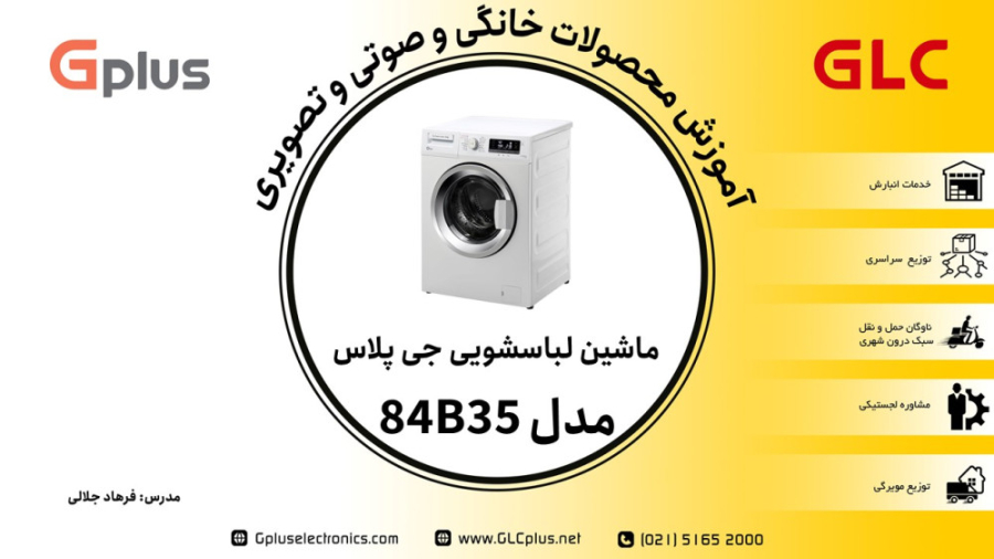 ماشین لباسشویی جی پلاس مدل 84B35