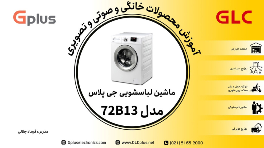 ماشین لباسشویی جی پلاس مدل 72B13S