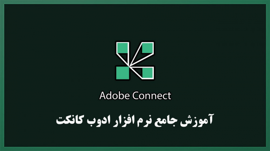 آموزش جامع نرم افزار ادوب کانکت