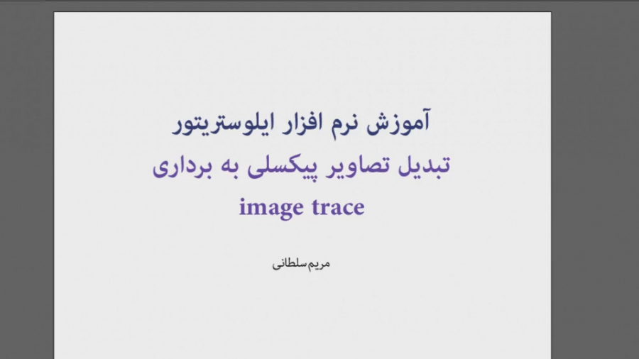 پالت image trace در نرم افزار ایلوستریتور