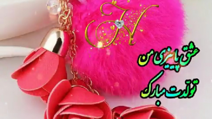 عشق پاییزی من تولّدت مبارک H