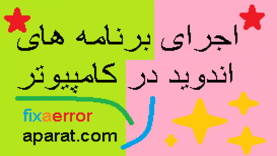 اموزش اجرای برنامه های اندروید در Pc