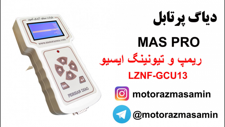 نحوه ریمپ و تیونینگ ECU-GCU13 شرکت LZNFبا دستگاه عیب یاب پرتابل