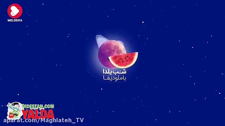 بهترین آهنگ های شب یلدا