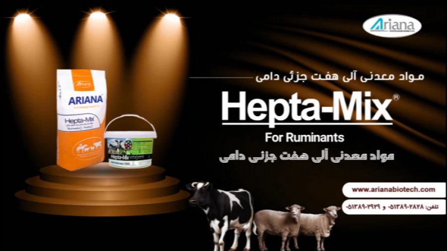 هپتا-میکس دامی (Hepta-Mix)