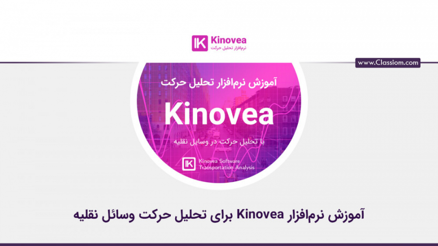آموزش نرم‌افزار Kinovea (کینوویا) برای تحلیل حرکت