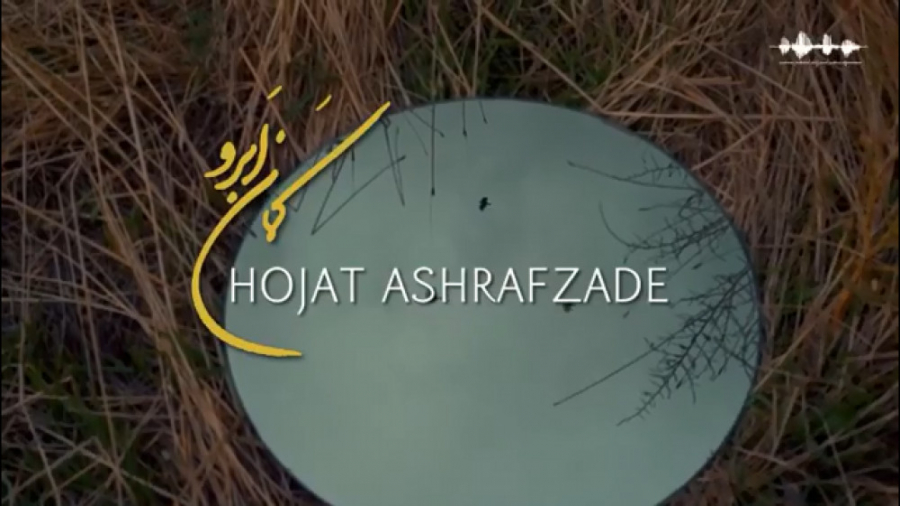 موزیک جدید و غمگین حجت اشرف زاده کمان ابرو