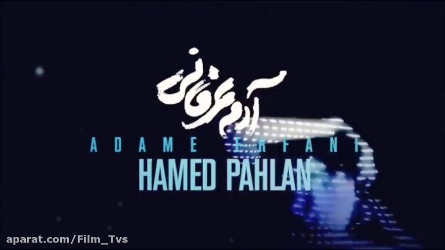 Hamed Pahlan / Adame Erfani حامد پهلان / آدم عرفانی / تیزر