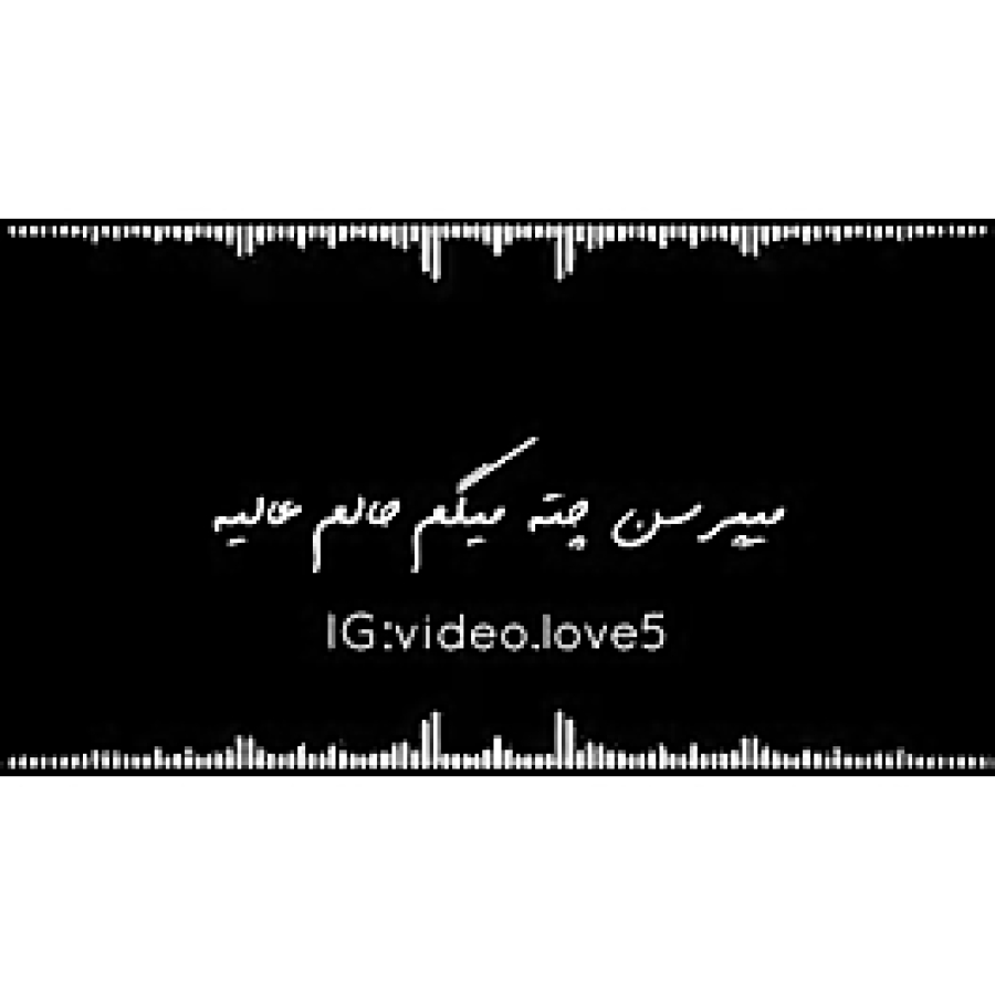 اهنگ دورهمیم ولی جات خالیه