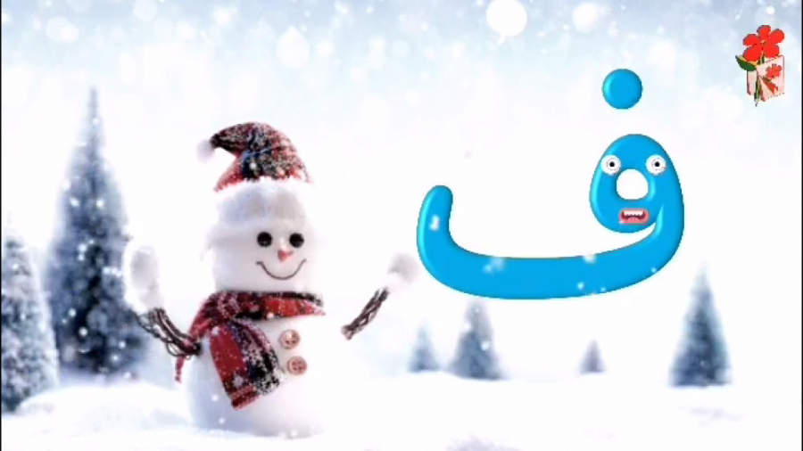 شعر و انیمیشن آموزش نشانه فـ ف