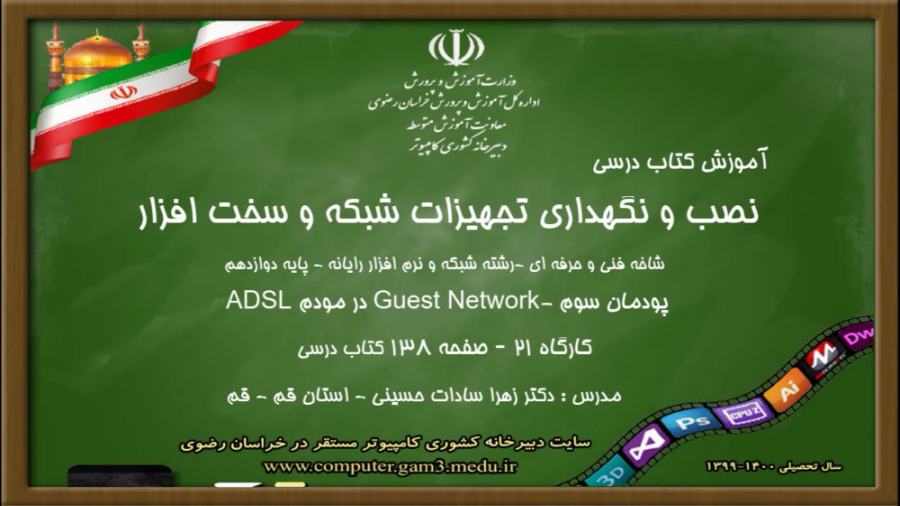 57- مبحث Guest Network در مودم ADSL کارگاه ۲۱ صفحه ۱۳۸کتاب درسی