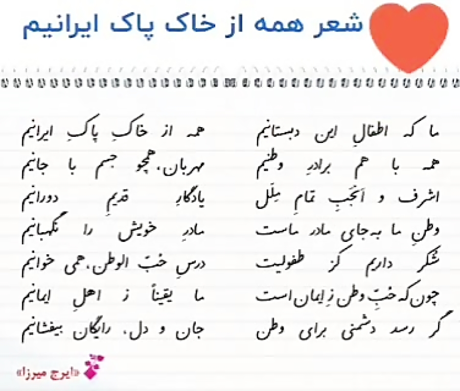 شعر همه از خاک پاک ایرانیم