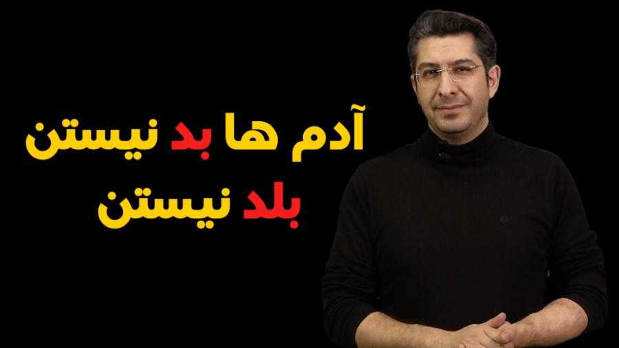 آدم ها بد نیستن بلد نیستن!