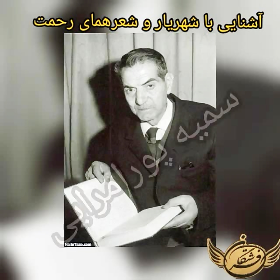 همای رحمتشهریاربخوان و حفظ کنفارسی چهارم