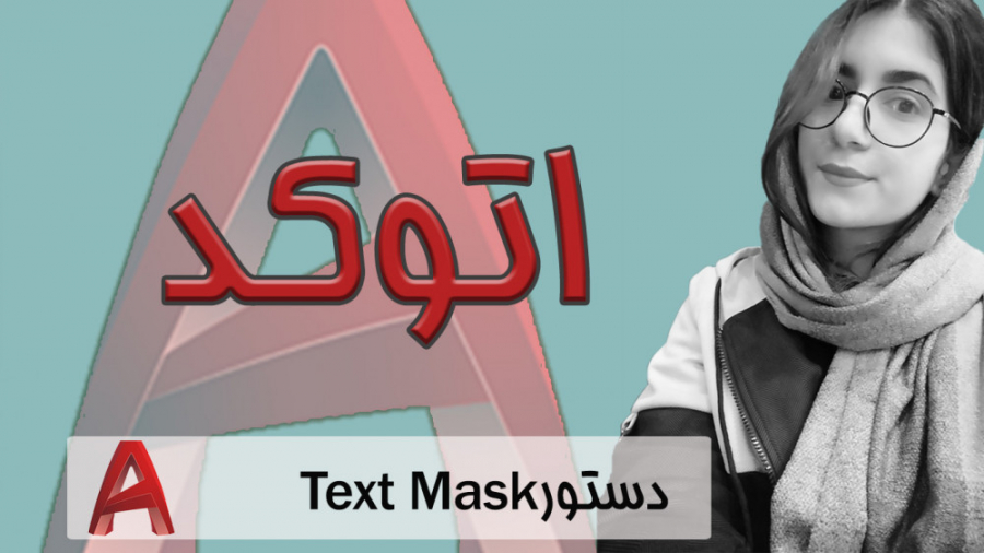 آموزش اتوکد رایگان Autocad - دستور Text Mask