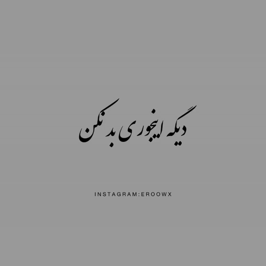 آهنگ زیبای به تووابستم