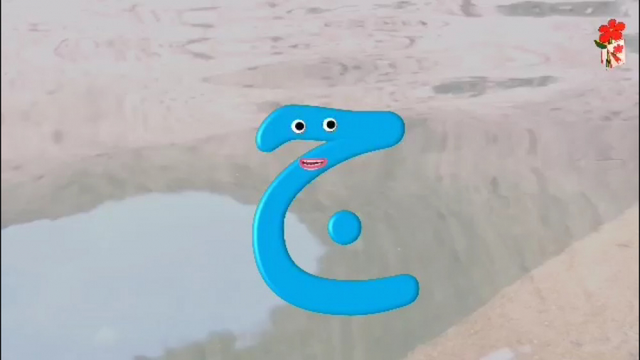 شعر و انیمیشن آموزش نشانه جـ ج