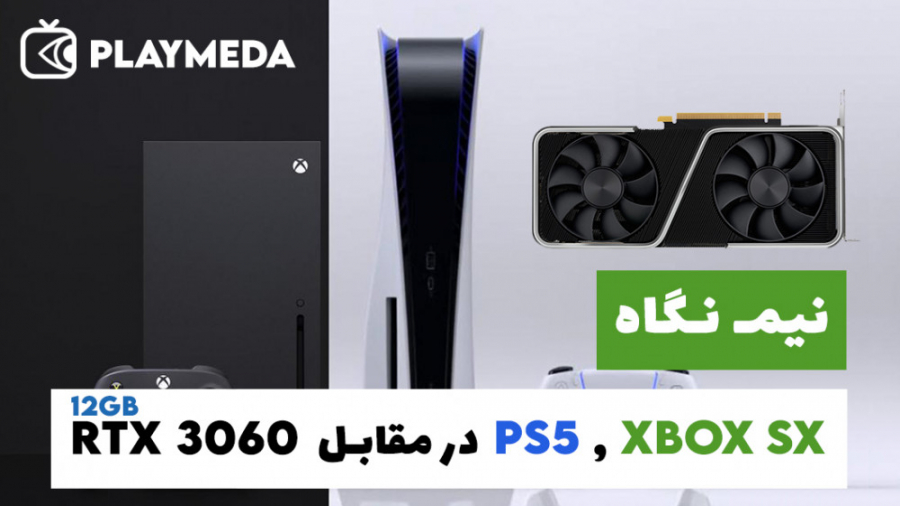 PS5 , XBOX SX در مقابل RTX 3060 12 GB
