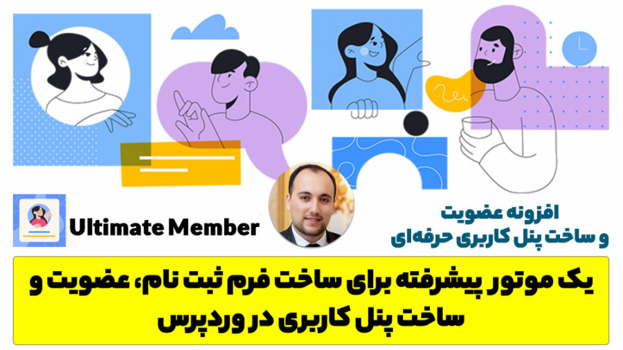 افزونه Ultimate Member | افزونه عضویت و ساخت پنل کاربری حرفه‌ای