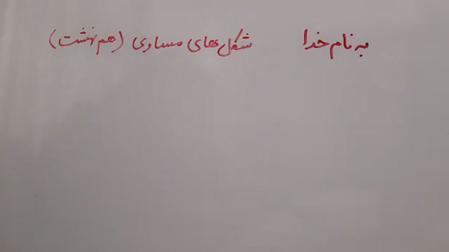 شکل های مساوی یا هم نهشت ریاضی پایه هفتم