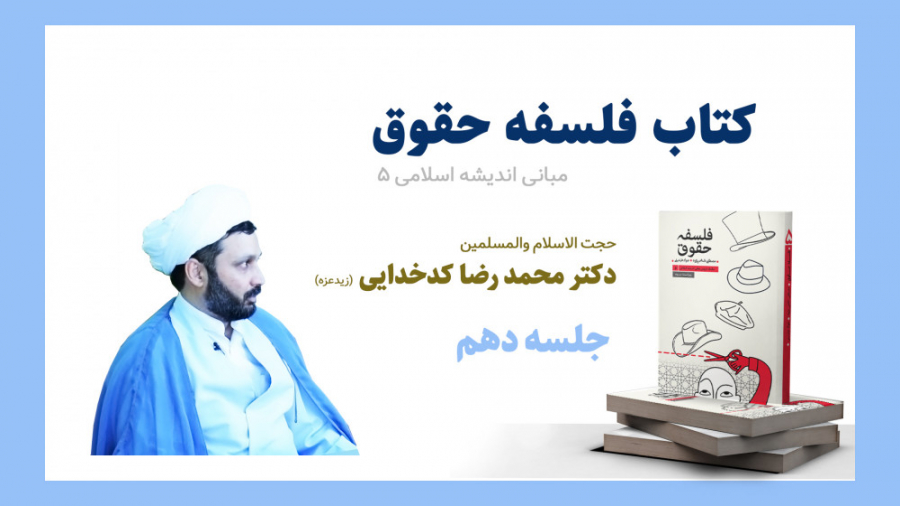 تدریس کتاب فلسفه حقوق (سلسله دروس طرح ولایت)جلسه دهم/حجت الاسلام دکتر ...