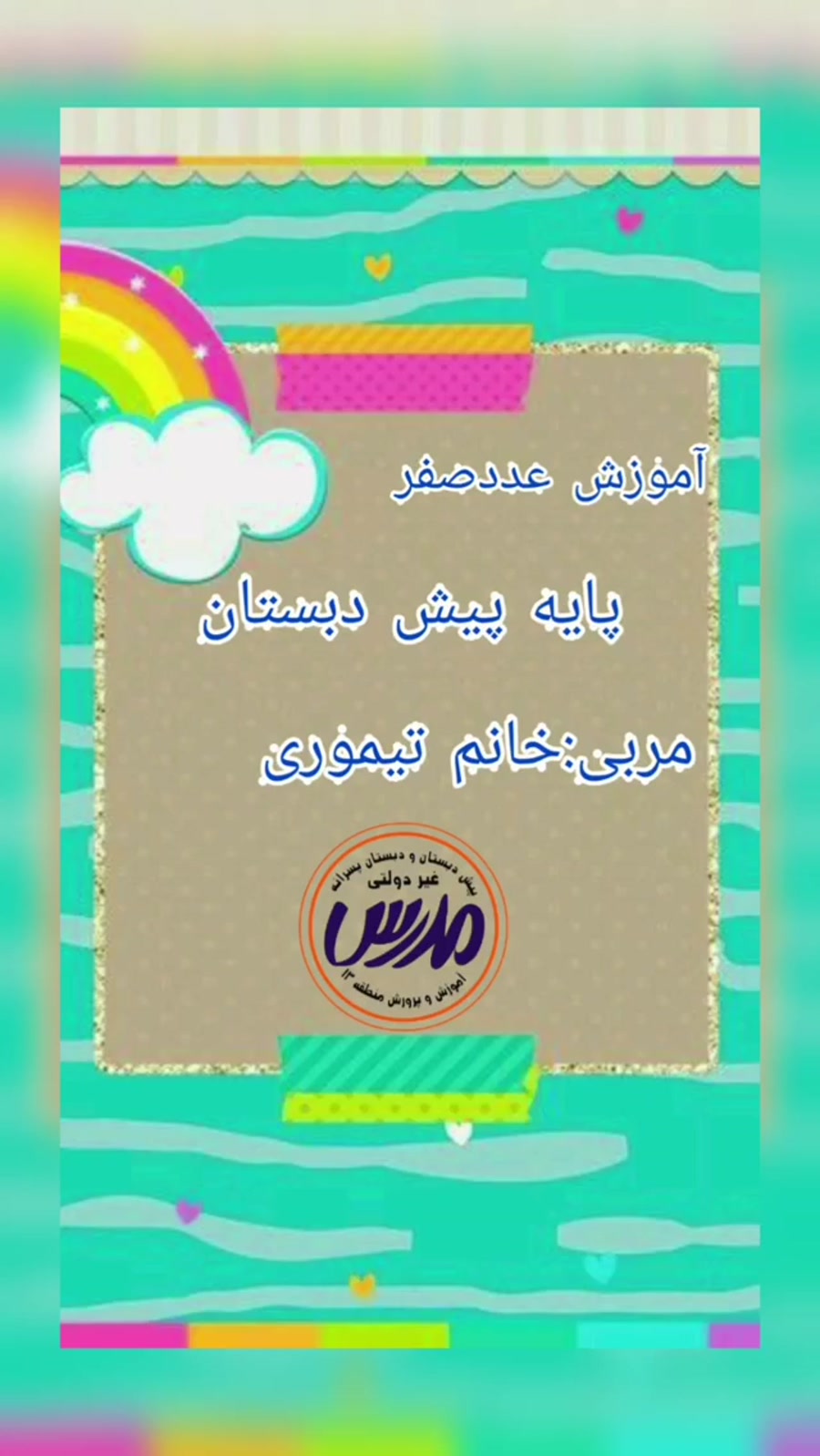 آموزش عدد صفر در پیش دبستان